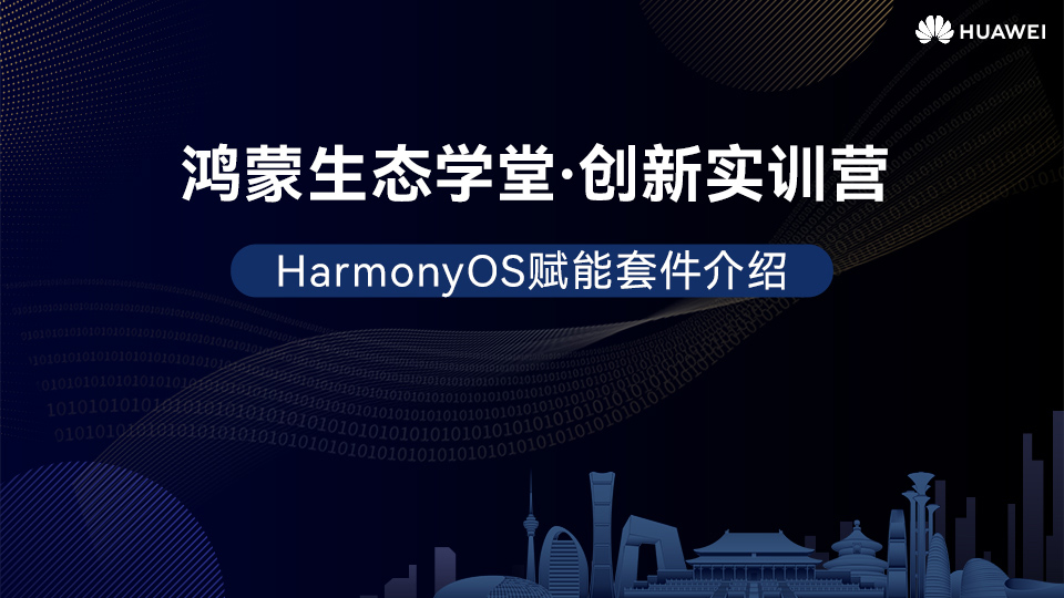 创新实训营-华为开发者学堂