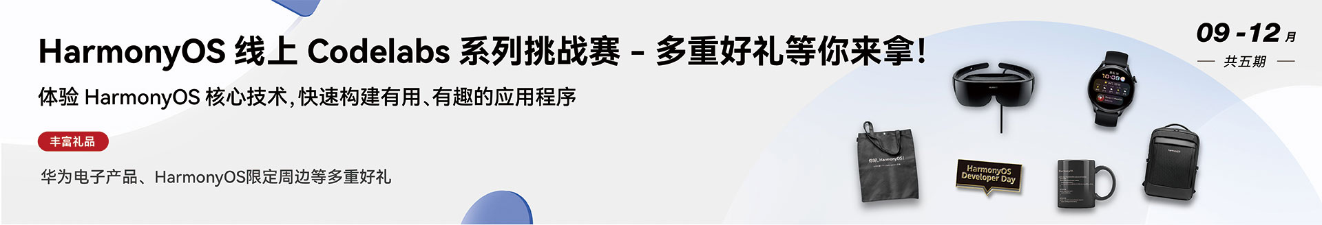 HarmonyOS线上Codelabs挑战赛已开启，多重好礼等你来拿！ | 华为开发者联盟