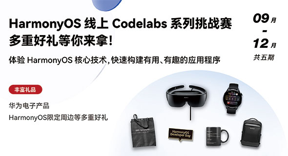 HarmonyOS线上Codelabs挑战赛已开启，多重好礼等你来拿！ | 华为开发者联盟