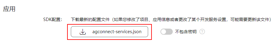 获取agconnect-services.json文件-附录-快应用 - 华为HarmonyOS开发者