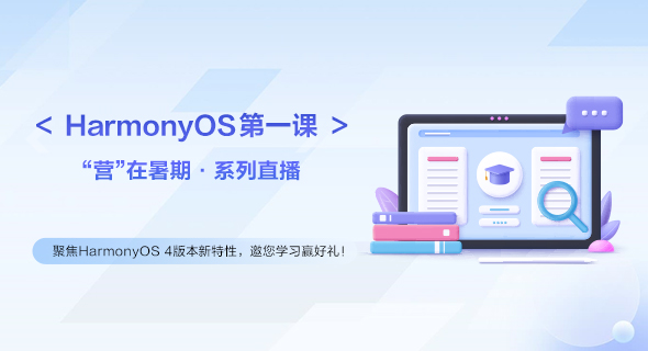 报名开启 | HarmonyOS第一课“营”在暑期系列直播 | 华为开发者联盟