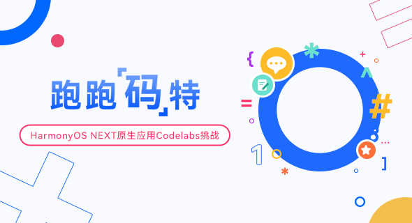跑跑【码】特-HarmonyOS NEXT原生应用Codelabs挑战 | 华为开发者联盟