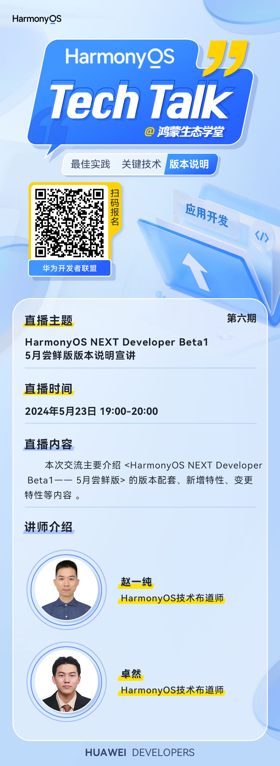 诚挚邀您参加 ，了解HarmonyOS的关键技术、版本说明及最佳实践！ | 华为开发者联盟