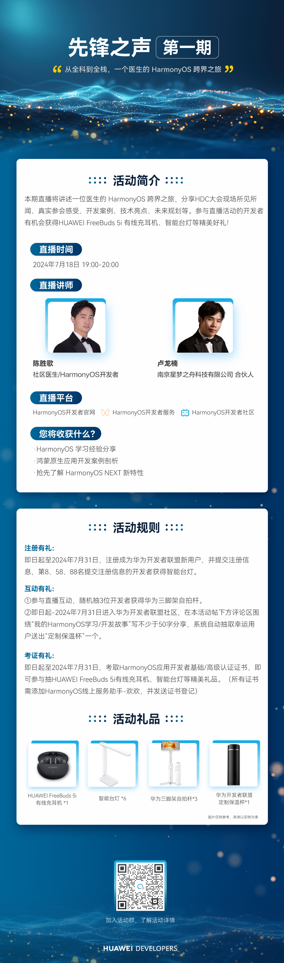 先锋之声第一期：从全科到全栈，一个医生的HarmonyOS跨界之旅-华为开发者学堂