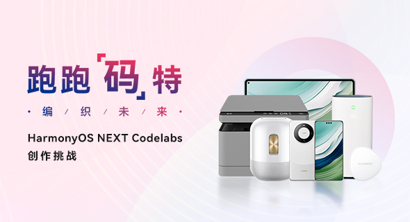跑跑码特——编织未来·HarmonyOS NEXT Codelabs创作挑战 | 华为开发者联盟