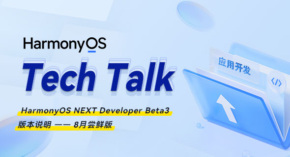 诚挚邀您参加 ，了解HarmonyOS的关键技术、版本说明及最佳实践！ | 华为开发者联盟