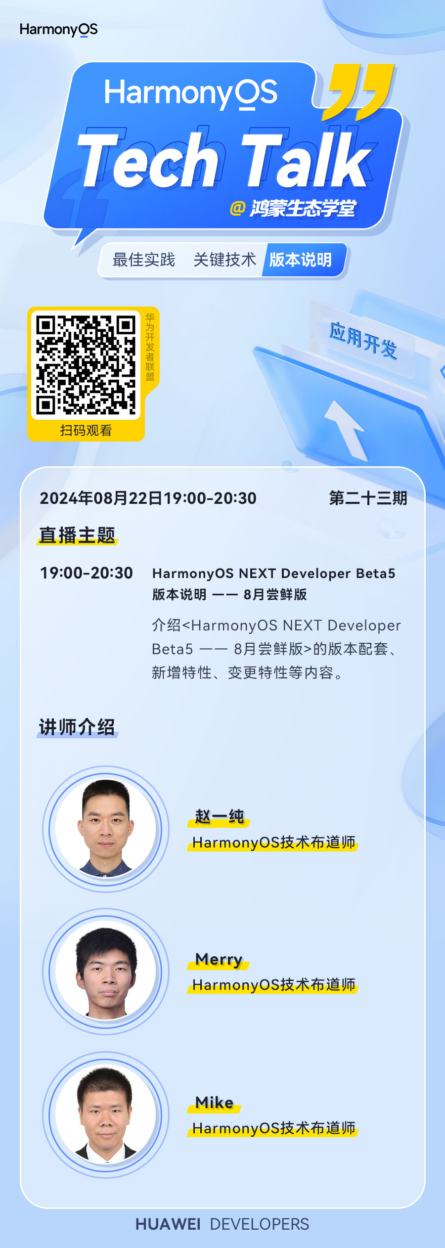 诚挚邀您参加 ，了解HarmonyOS的关键技术、版本说明及最佳实践！ | 华为开发者联盟