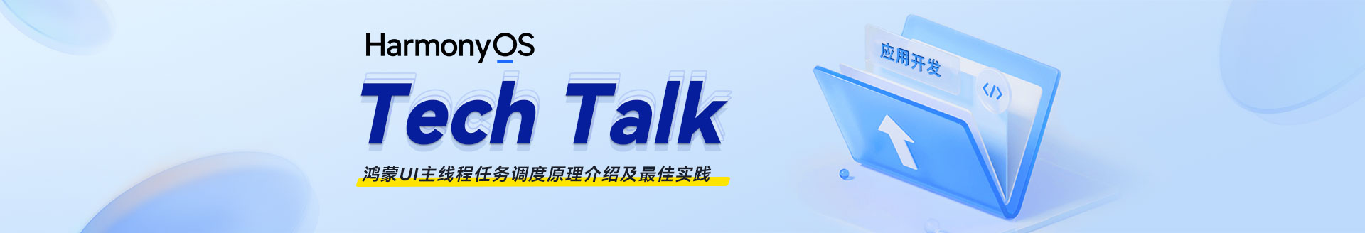诚挚邀您参加 ，了解HarmonyOS的关键技术、版本说明及最佳实践！ | 华为开发者联盟