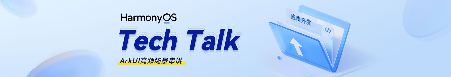 诚挚邀您参加 ，了解HarmonyOS的关键技术、版本说明及最佳实践！ | 华为开发者联盟