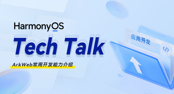 诚挚邀您参加 ，了解HarmonyOS的关键技术、版本说明及最佳实践！ | 华为开发者联盟