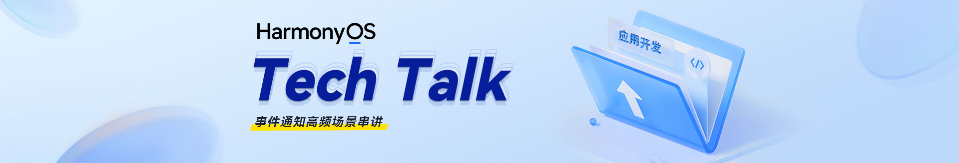 诚挚邀您参加 ，了解HarmonyOS的关键技术、版本说明及最佳实践！ | 华为开发者联盟
