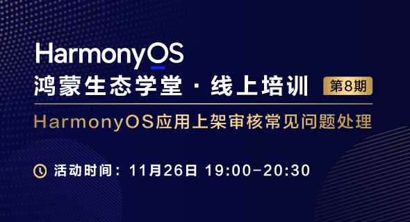 HUAWEI 鸿蒙生态学堂·线上培训第八期