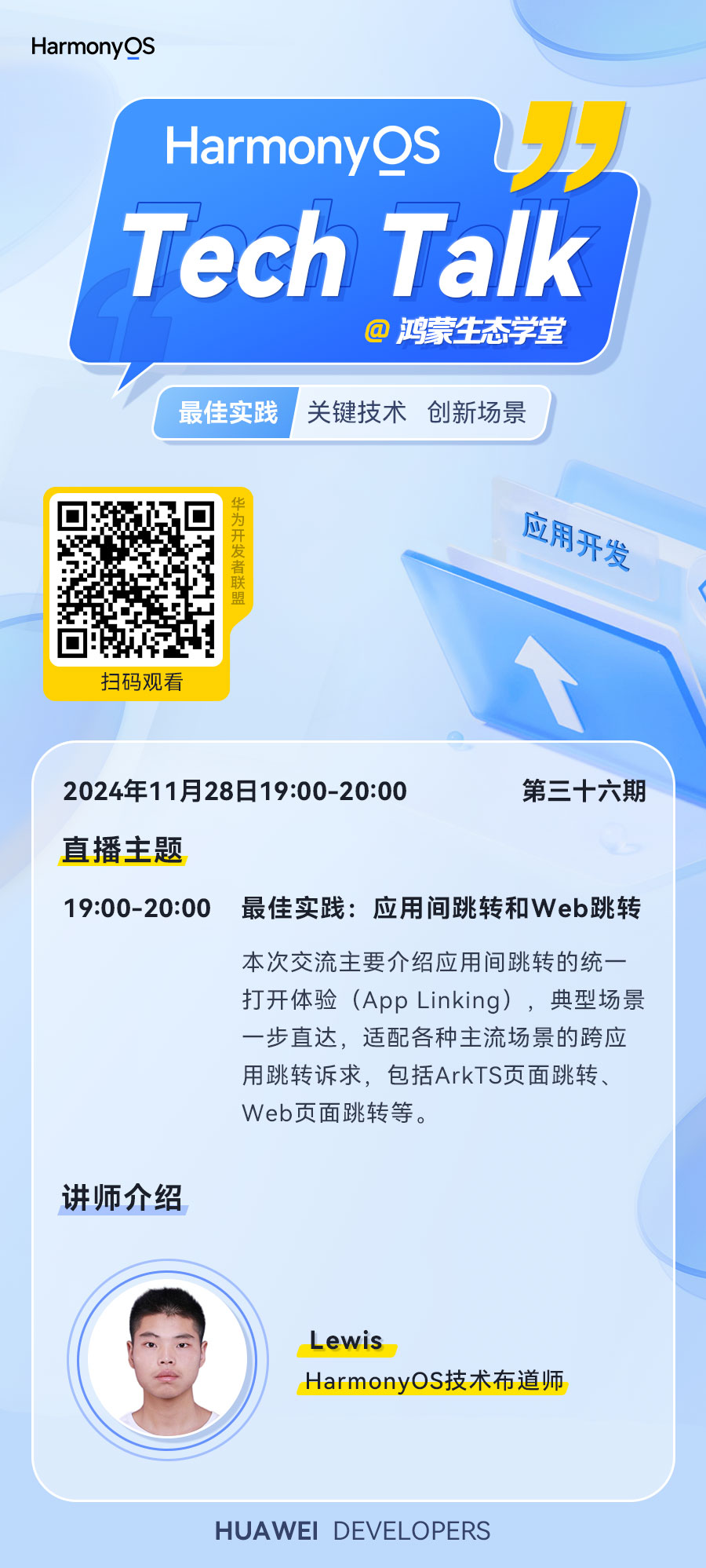 诚挚邀您参加 ，了解HarmonyOS的关键技术、版本说明及最佳实践！ | 华为开发者联盟