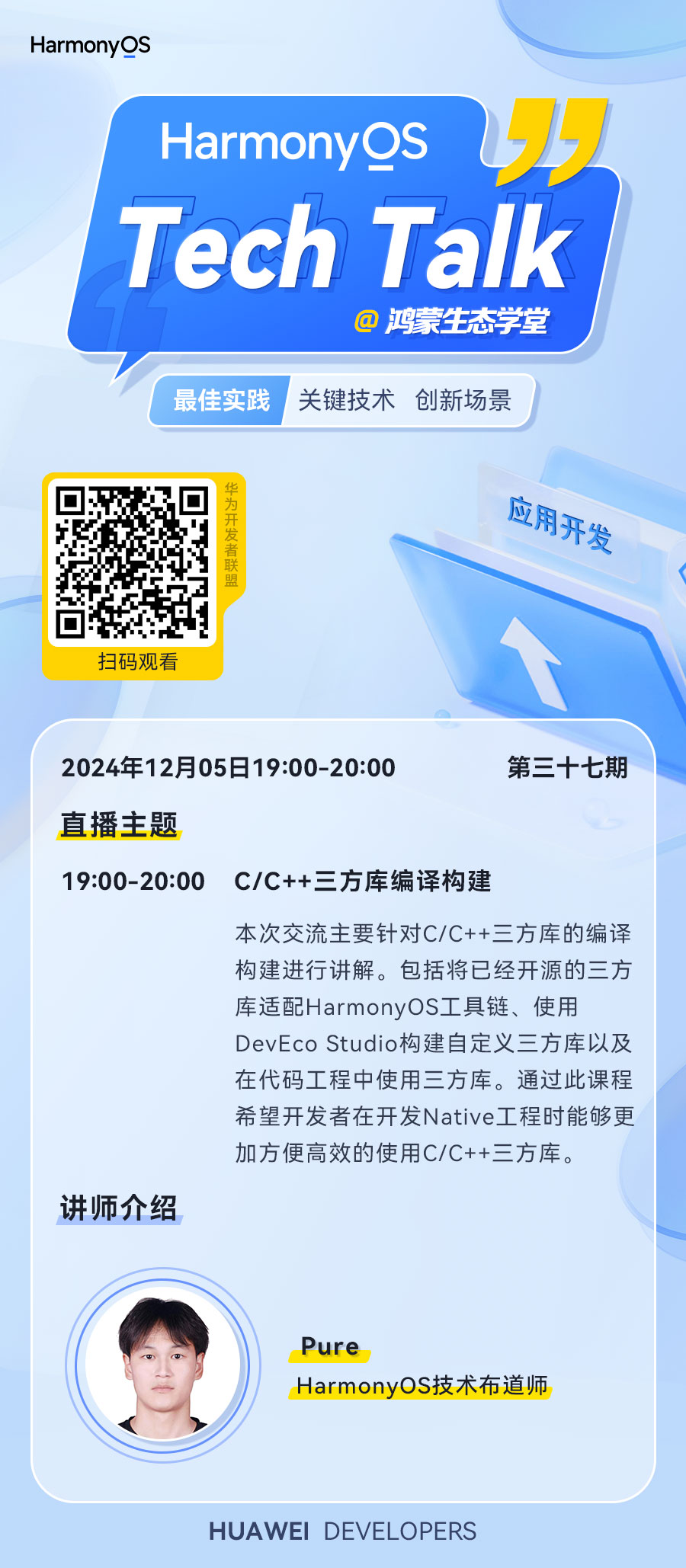 诚挚邀您参加 ，了解HarmonyOS的关键技术、版本说明及最佳实践！ | 华为开发者联盟