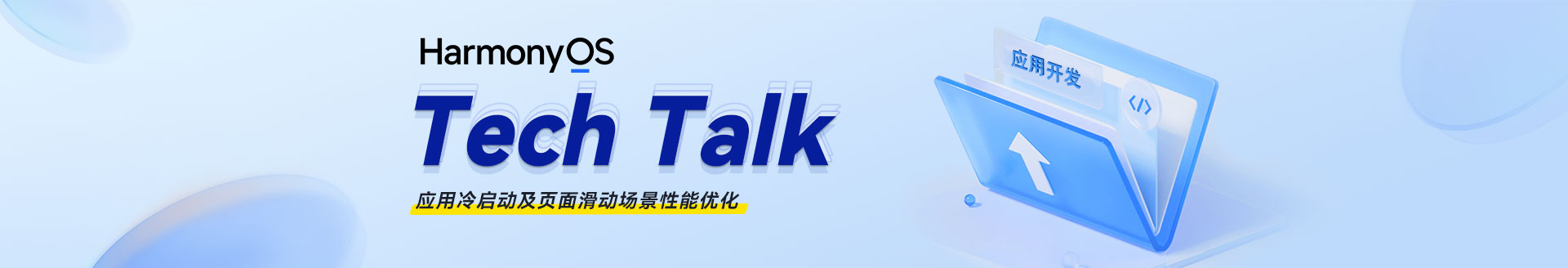 诚挚邀您参加 ，了解HarmonyOS的关键技术、版本说明及最佳实践！ | 华为开发者联盟