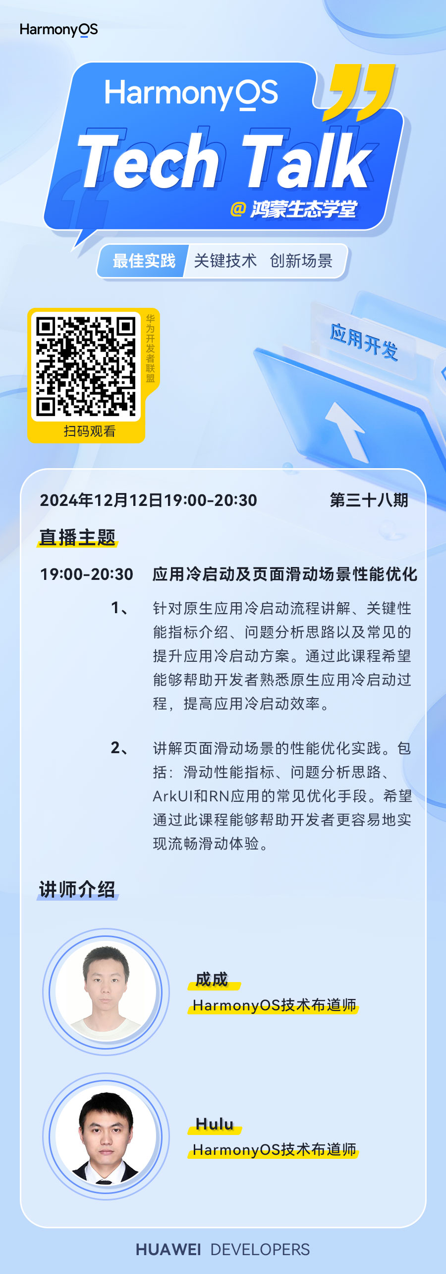 诚挚邀您参加 ，了解HarmonyOS的关键技术、版本说明及最佳实践！ | 华为开发者联盟