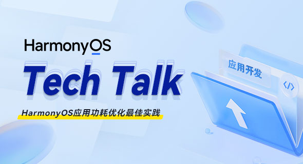 HarmonyOS Tech Talk--HarmonyOS应用功耗优化最佳实践 | 华为开发者联盟