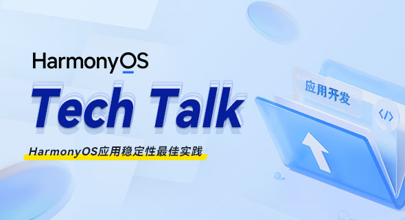 HarmonyOS Tech Talk—HarmonyOS应用稳定性最佳实践 | 华为开发者联盟