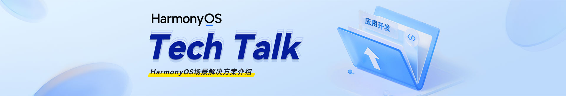 HarmonyOS Tech Talk：HarmonyOS场景解决方案介绍 | 华为开发者联盟