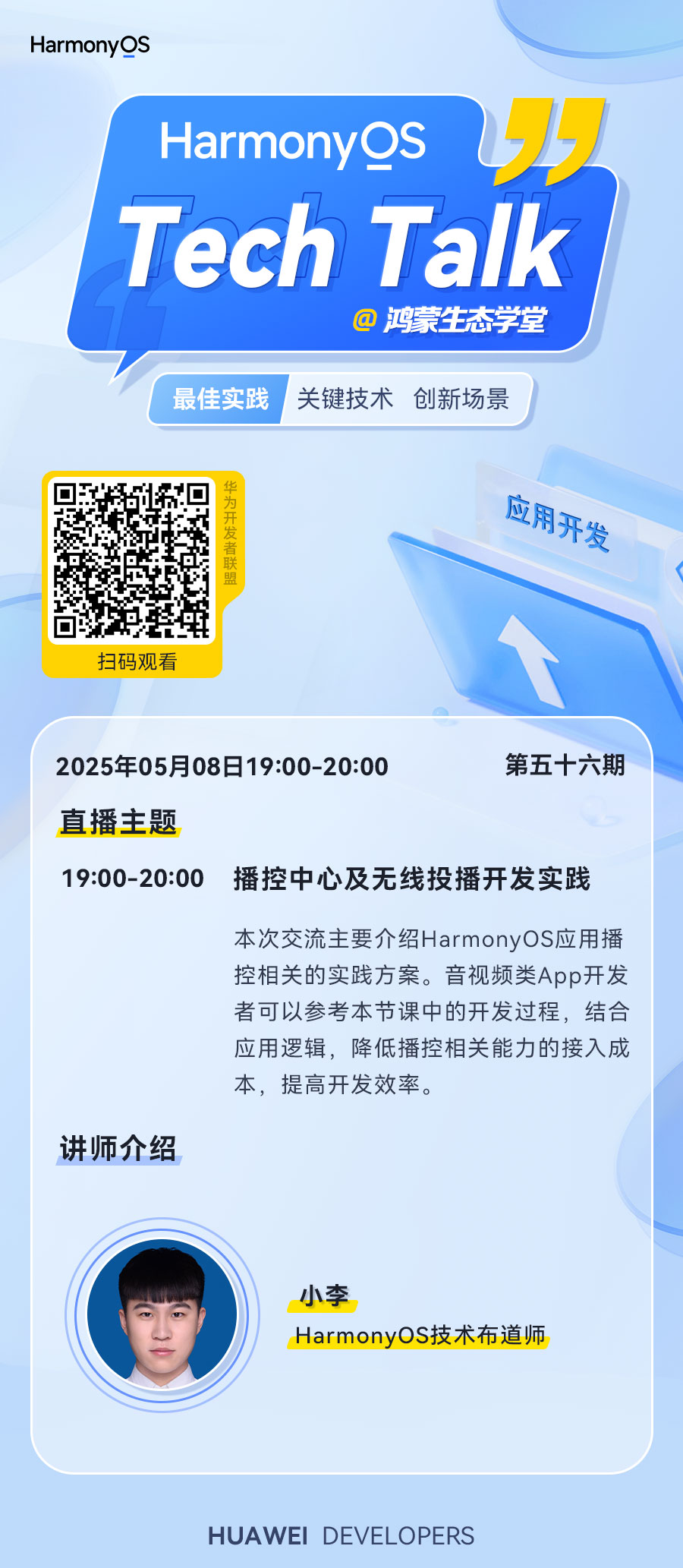 HarmonyOS Tech Talk：播控中心及无线投播开发实践 | 华为开发者联盟