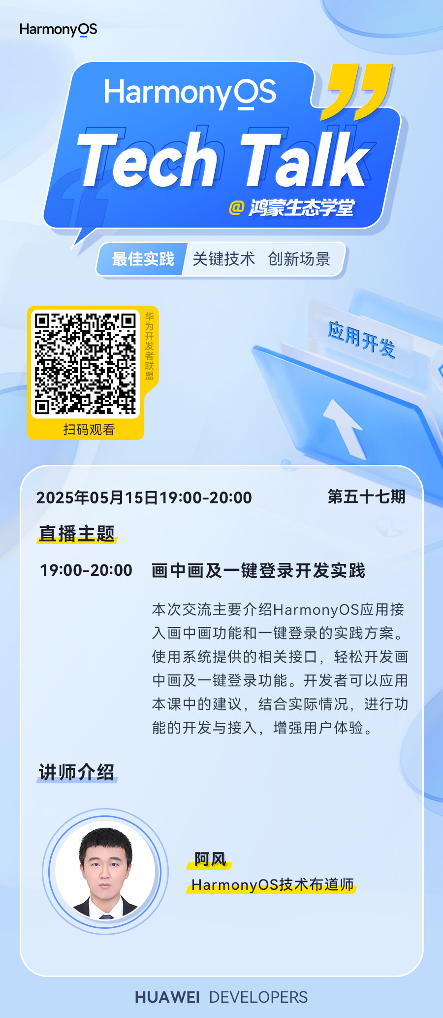 HarmonyOS Tech Talk：画中画及一键登录开发实践 | 华为开发者联盟