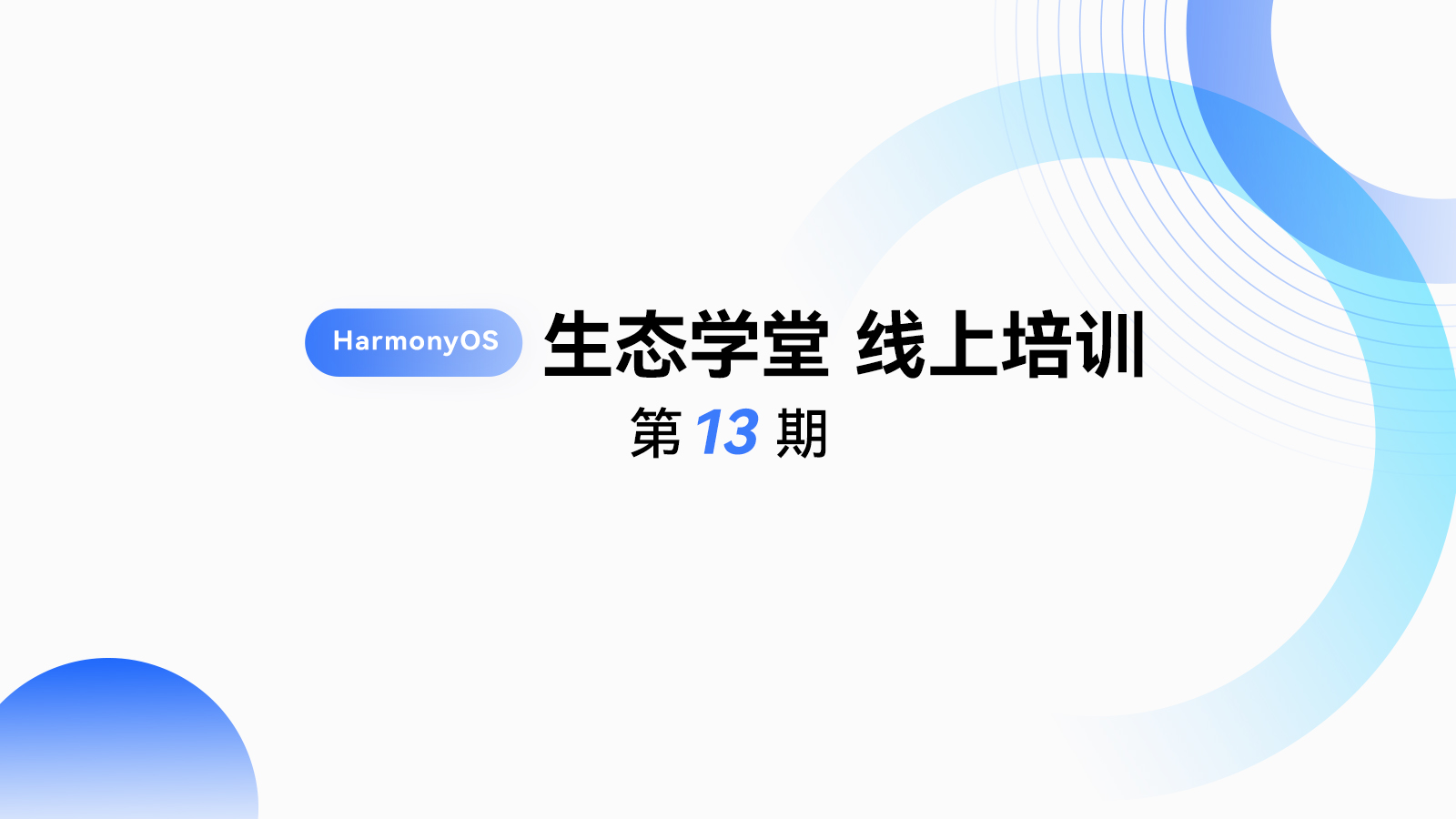 HarmonyOS Tech Talk —— CodeGenie AI辅助开发工具介绍及APM SDK搭建实战-华为开发者学堂