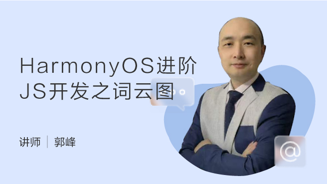 零基础10分钟上手HarmonyOS应用开发-华为开发者学堂