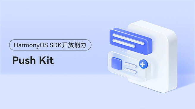 HarmonyOS SDK 开放能力-华为开发者学堂