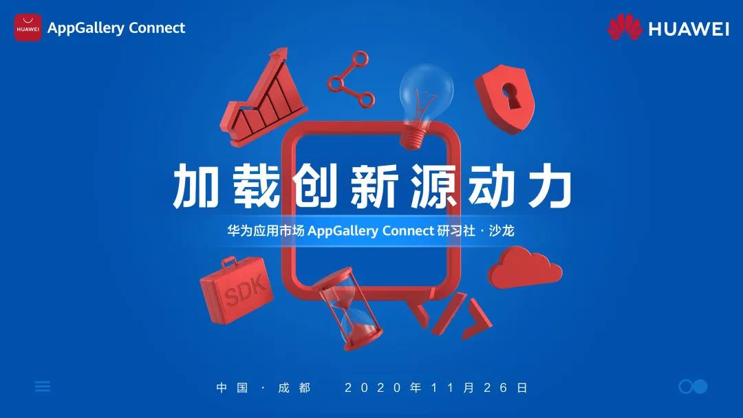 全面赋能游戏开发者，AppGallery Connect研习社∙沙龙走进成都-华为开发者问答 | 华为开发者联盟