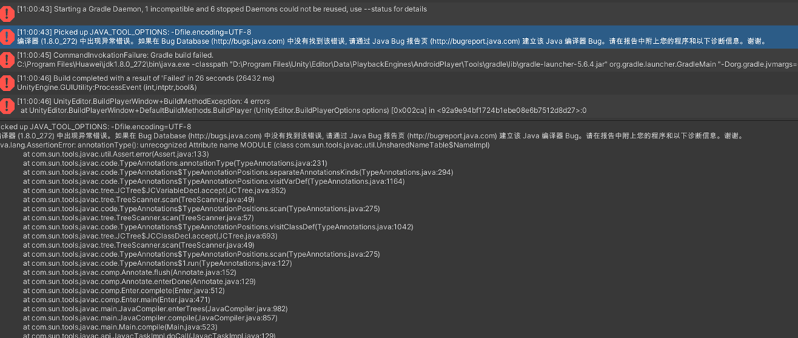 Unity编译报错“编译器（1.8.0_272）中出现异常错误，xxx”-华为开发者话题 | 华为开发者联盟