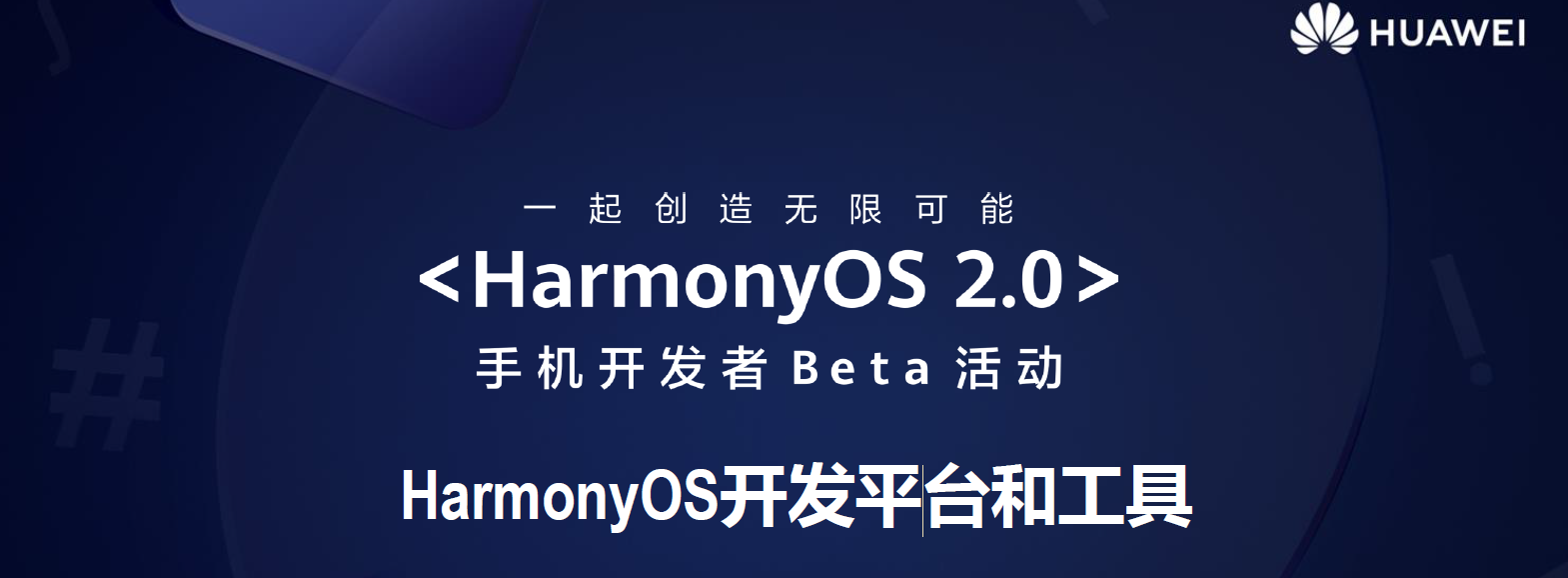 HarmonyOS2.0手机开发者Beta活动广州站内部资料公开（开发平台和工具）-华为开发者话题 | 华为开发者联盟