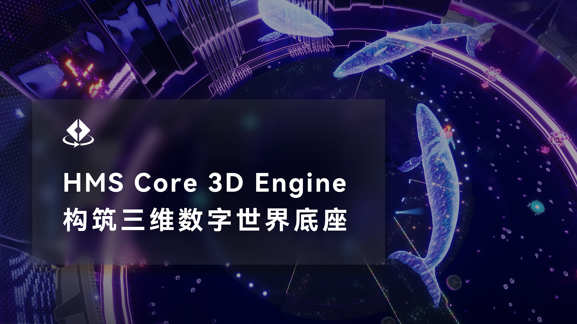 HMS Core 3D Engine构筑三维数字世界底座-华为开发者话题 | 华为开发者联盟