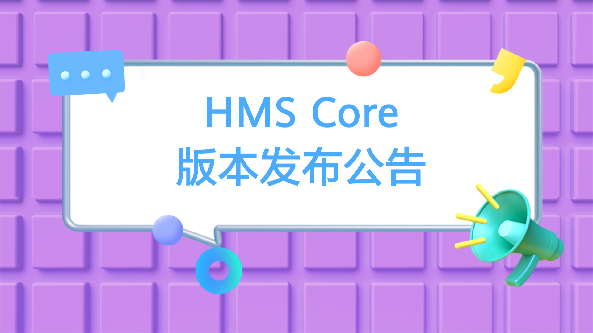 HMS Core 5.3.0版本发布公告-华为开发者话题 | 华为开发者联盟