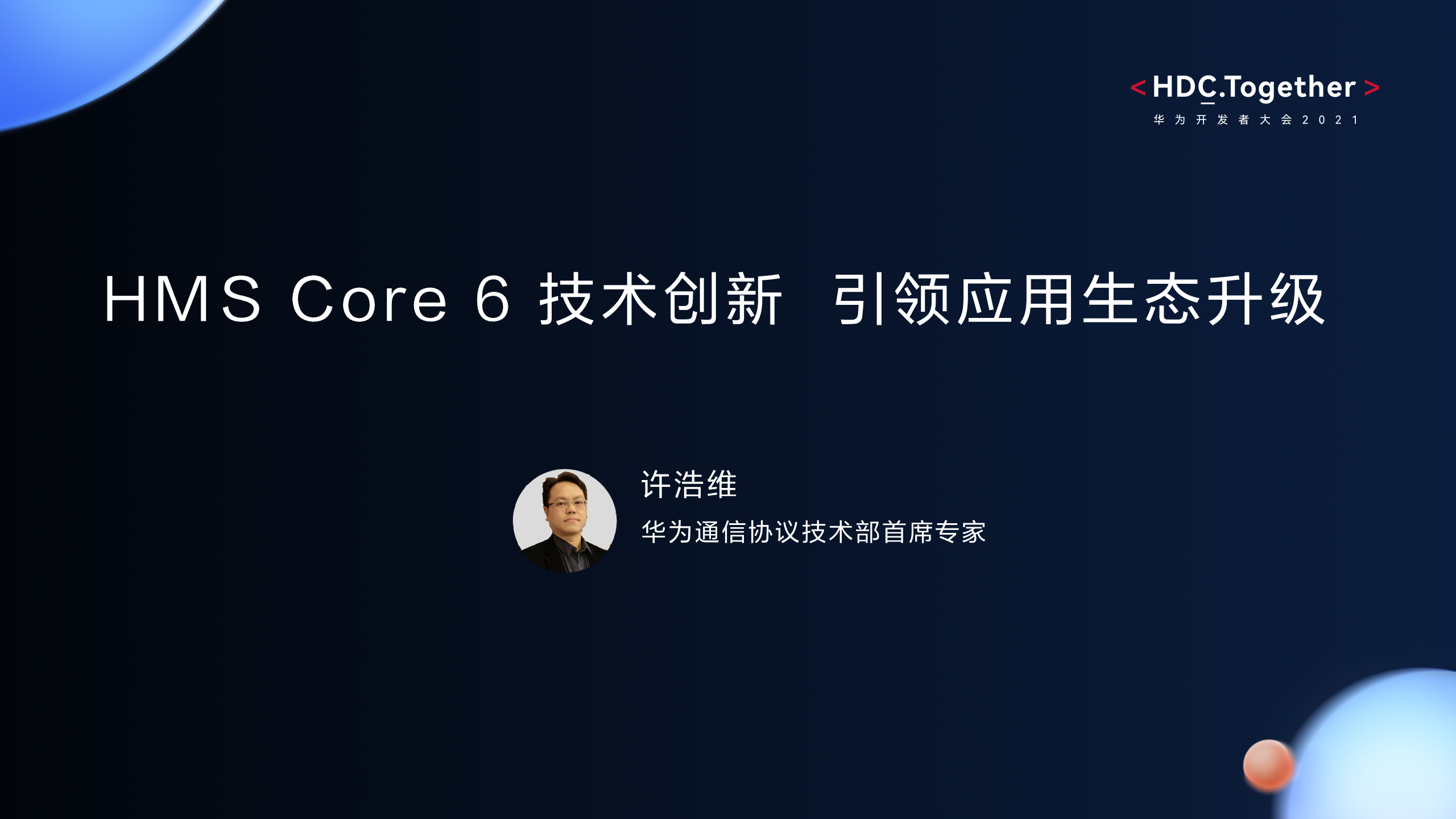 HDC2021连接与通信技术论坛回顾视频 | HMS Core 6技术创新 引领应用生态新升级-华为开发者话题 | 华为开发者联盟