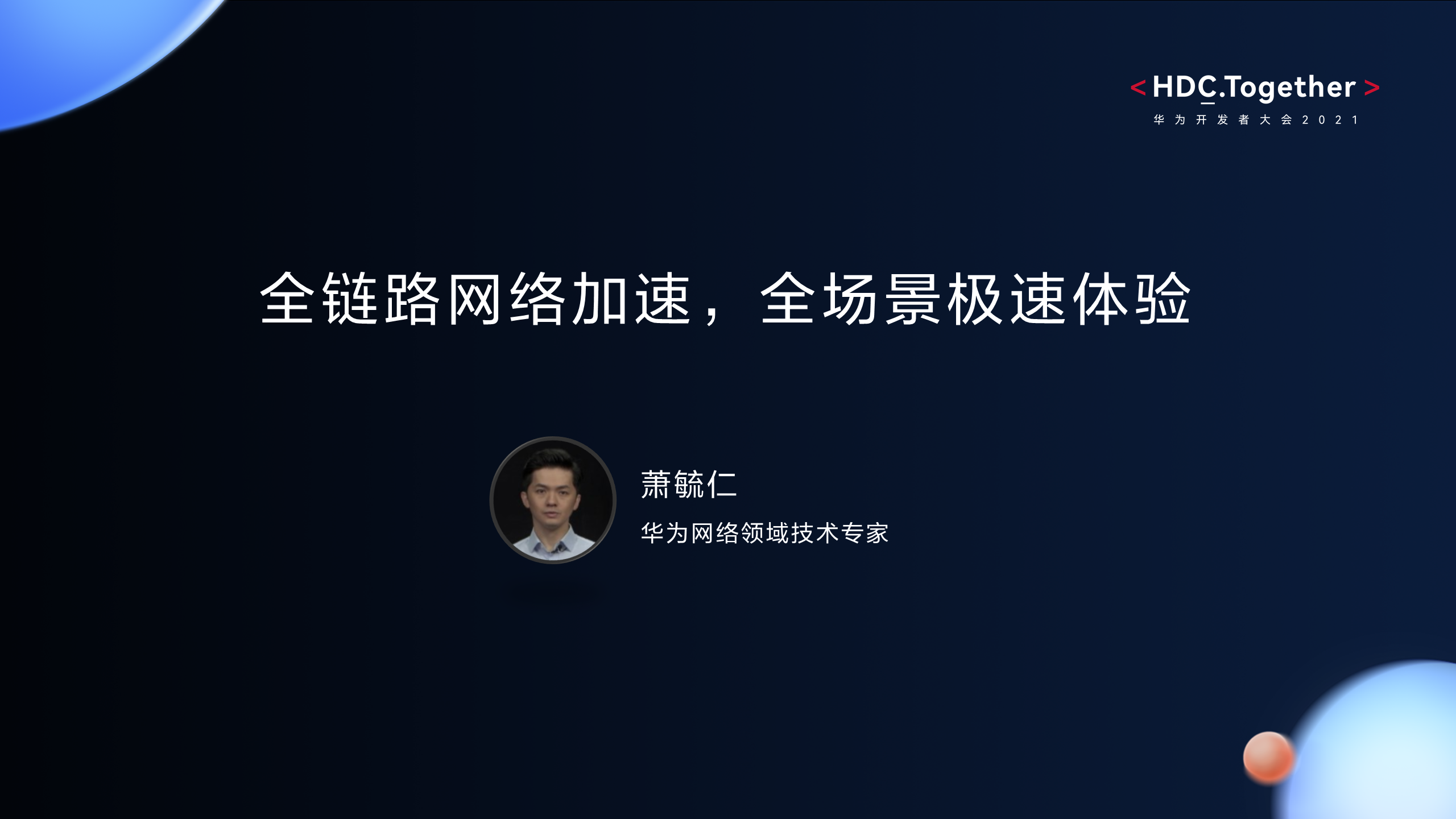 HDC2021连接与通信技术论坛回顾视频 | 全链路网络加速，全场景极速体验-华为开发者问答 | 华为开发者联盟