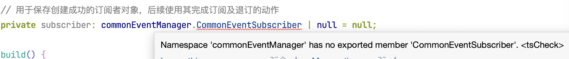 写动态订阅公共事件代码时，报错Namespace 'commonEventManager' has no exported member 'CommonEventSubscriber ...