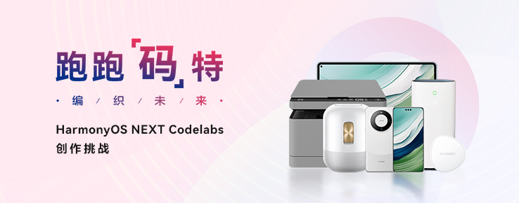 【获奖名单公布】跑跑码特——编织未来·HarmonyOS NEXT Codelabs创作挑战-华为开发者话题 | 华为开发者联盟