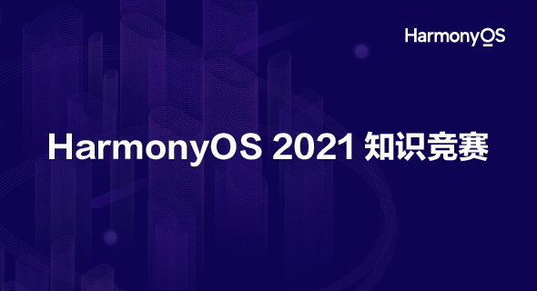 【获奖名单公布】注意！HarmonyOS 2021「知识竞赛」来袭，多重豪礼送不停！（文末附件）-华为开发者话题 | 华为开发者联盟