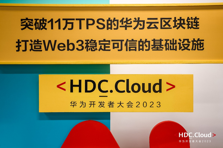 【HDC.Cloud 2023】华为云区块链分论坛内容值得再读！-华为开发者话题 | 华为开发者联盟