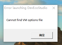安装好了后DevEco Studio，就报问题了，Cannot find vm options file-华为开发者问答 | 华为开发者联盟