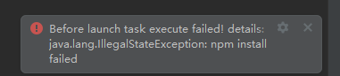 运行云函数报错Before launch task execute failed! details: java.lang.IllegalStateException: npm install ...