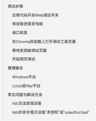 使用DevTools调试App Webview中的页面 | 华为开发者联盟